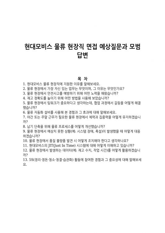 현대모비스 물류 현장직 면접 예상질문과 모범답변