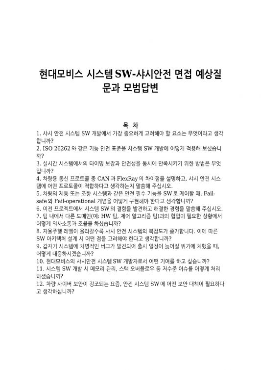 현대모비스 시스템SW-샤시안전 면접 예상질문과 모범답변