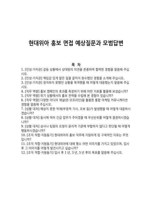 현대위아 홍보 면접 예상질문과 모범답변