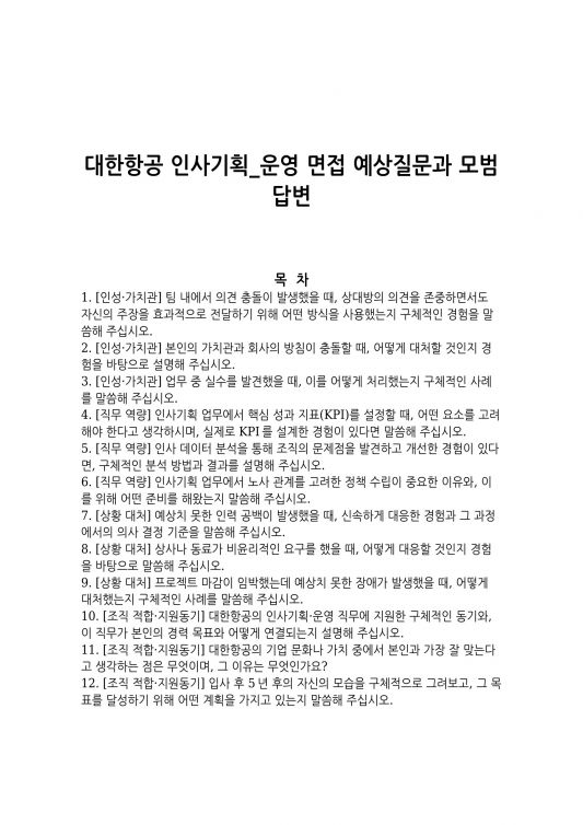 대한항공 인사기획_운영 면접 예상질문과 모범답변