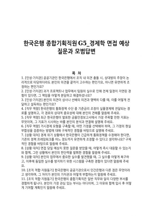 한국은행 종합기획직원G5_경제학 면접 예상질문과 모범답변
