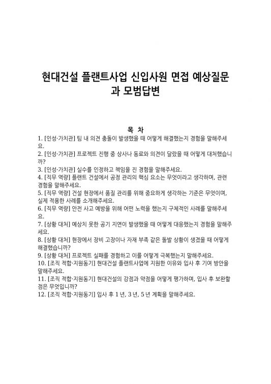 현대건설 플랜트사업 신입사원 면접 예상질문과 모범답변