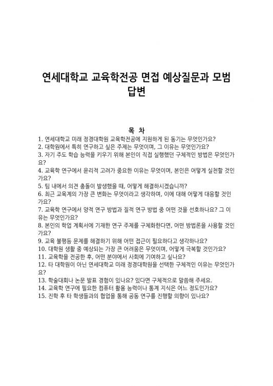 연세대학교 교육학전공 면접 예상질문과 모범답변