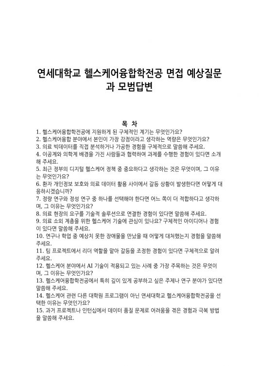 연세대학교 헬스케어융합학전공 면접 예상질문과 모범답변