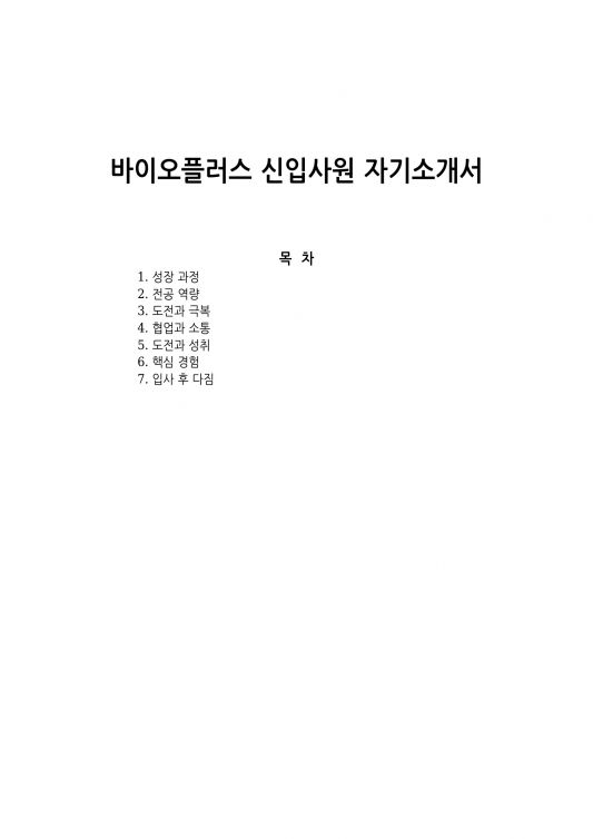 바이오플러스 신입사원 자기소개서
