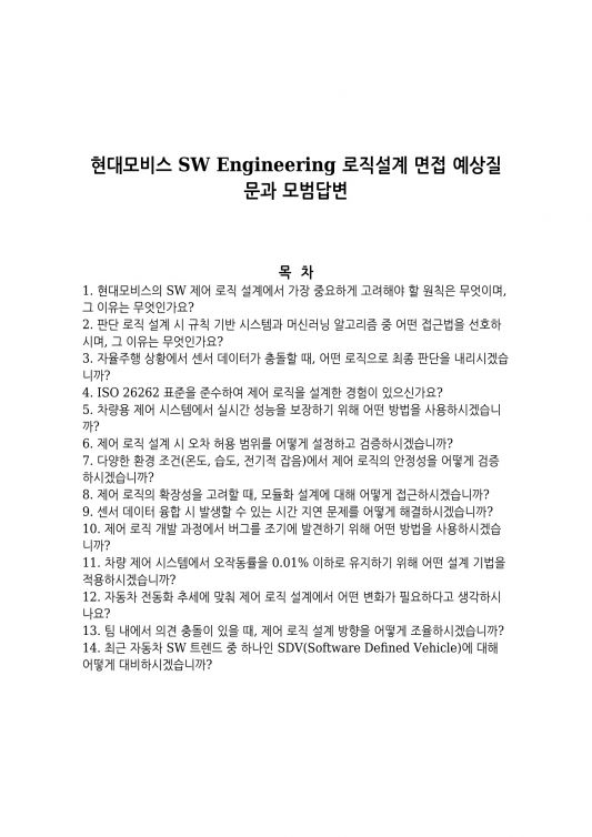 현대모비스 SW Engineering 로직설계 면접 예상질문과 모범답변