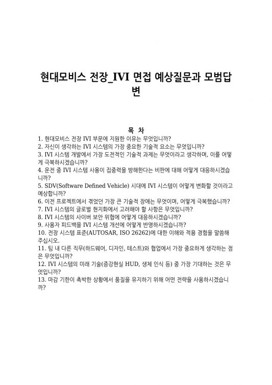 현대모비스 전장_IVI 면접 예상질문과 모범답변