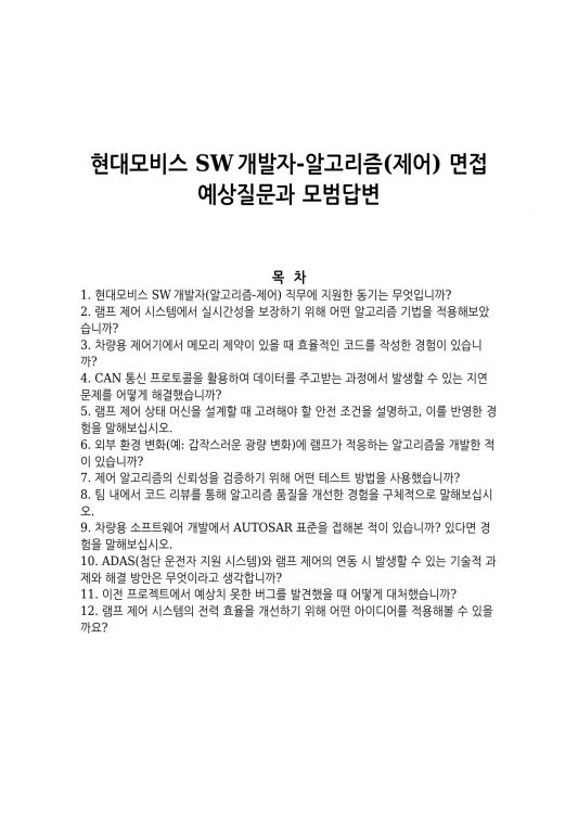 현대모비스 SW개발자-알고리즘(제어) 면접 예상질문과 모범답변