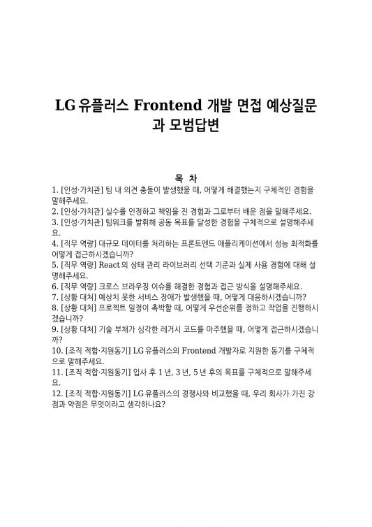 LG유플러스 Frontend 개발 면접 예상질문과 모범답변