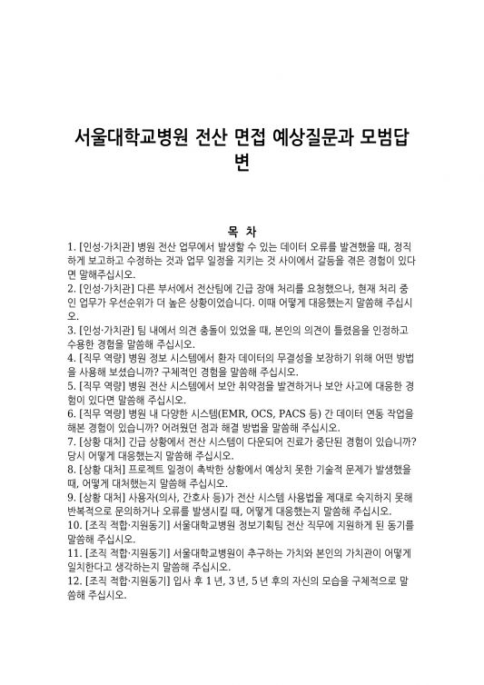 서울대학교병원 전산 면접 예상질문과 모범답변