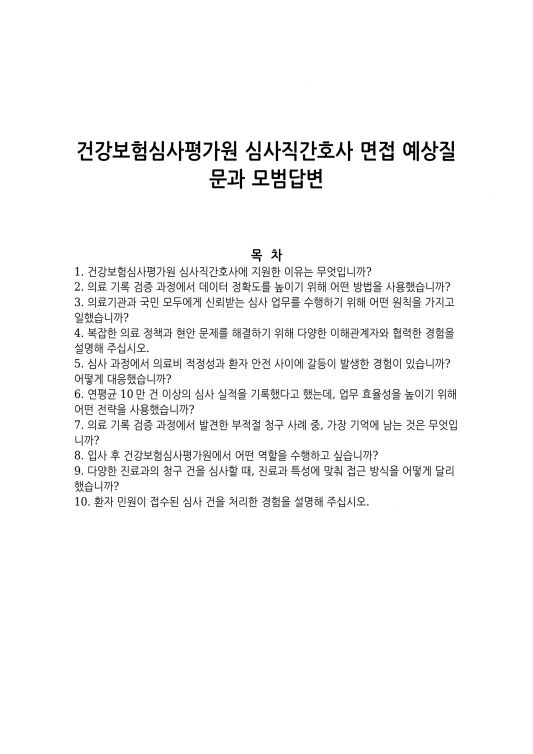 건강보험심사평가원 심사직간호사 면접 예상질문과 모범답변
