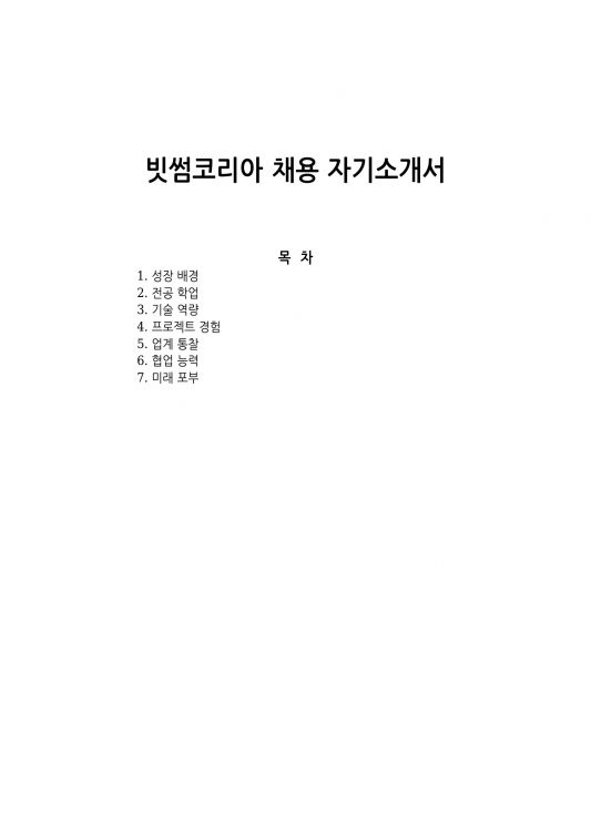 빗썸코리아 채용 자기소개서