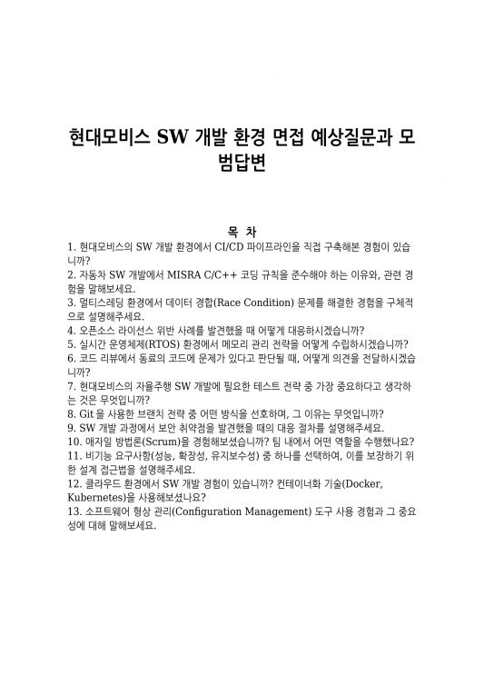 현대모비스 SW 개발 환경 면접 예상질문과 모범답변