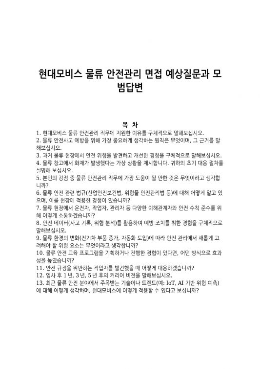 현대모비스 물류 안전관리 면접 예상질문과 모범답변
