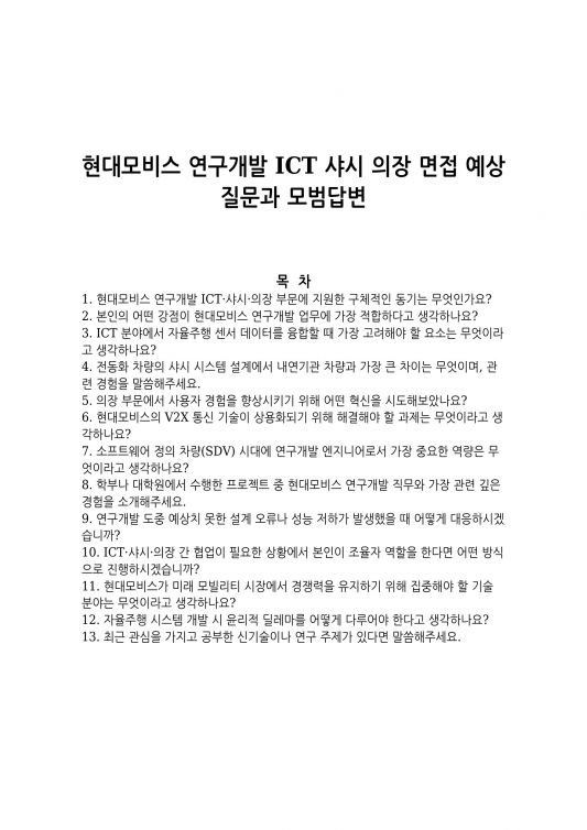 현대모비스 연구개발 ICT 샤시 의장 면접 예상질문과 모범답변