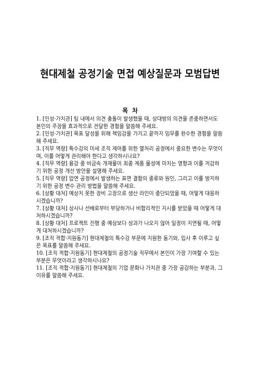 현대제철 공정기술 면접 예상질문과 모범답변