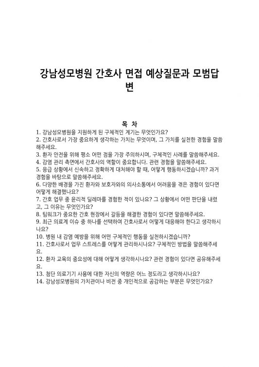 강남성모병원 간호사 면접 예상질문과 모범답변