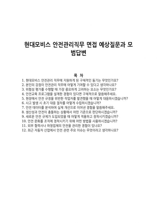 현대모비스 안전관리직무 면접 예상질문과 모범답변