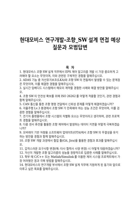 현대모비스 연구개발-조향_SW설계 면접 예상질문과 모범답변