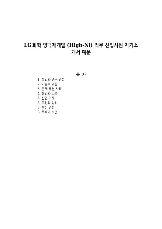 LG화학 양극재개발 (High-Ni) 직무 신입사원 자기소개서 예문
