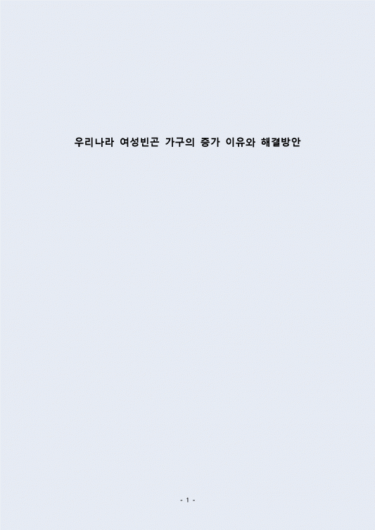 우리나라 여성빈곤 가구의 증가 이유와 해결방안