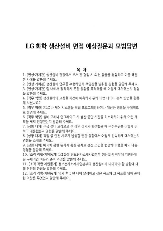 LG화학 생산설비 면접 예상질문과 모범답변