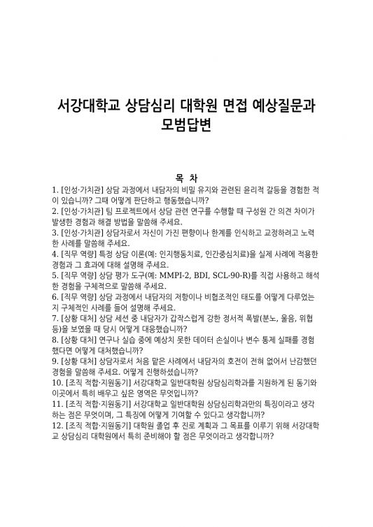 서강대학교 상담심리 대학원 면접 예상질문과 모범답변