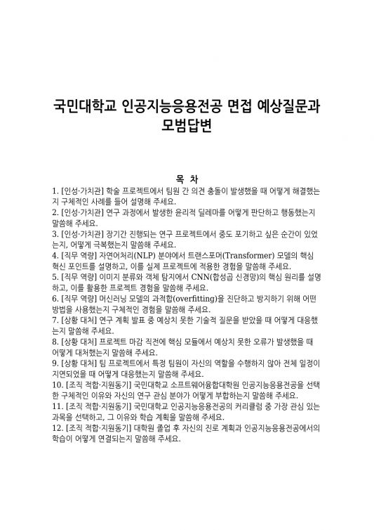 국민대학교 인공지능응용전공 면접 예상질문과 모범답변
