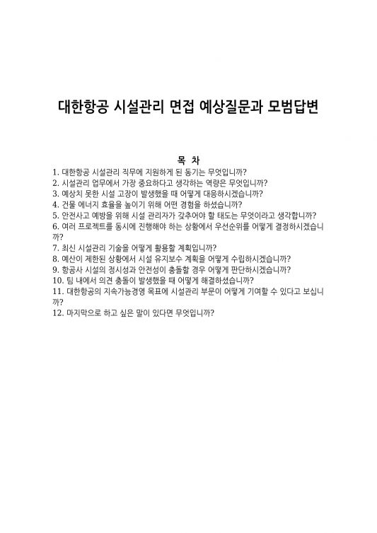대한항공 시설관리 면접 예상질문과 모범답변