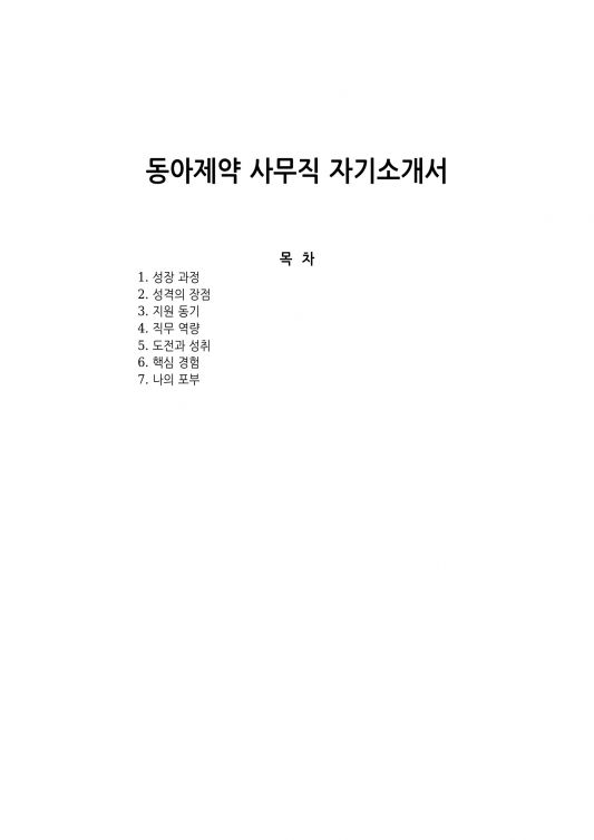동아제약 사무직 자기소개서