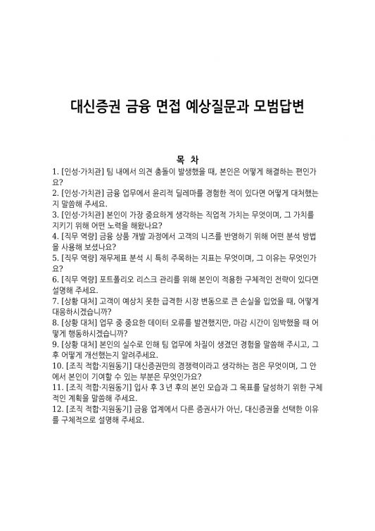 대신증권 금융 면접 예상질문과 모범답변