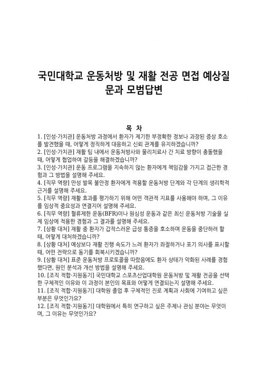 국민대학교 운동처방 및 재활 전공 면접 예상질문과 모범답변