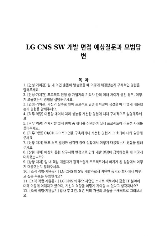 LG CNS SW 개발 면접 예상질문과 모범답변