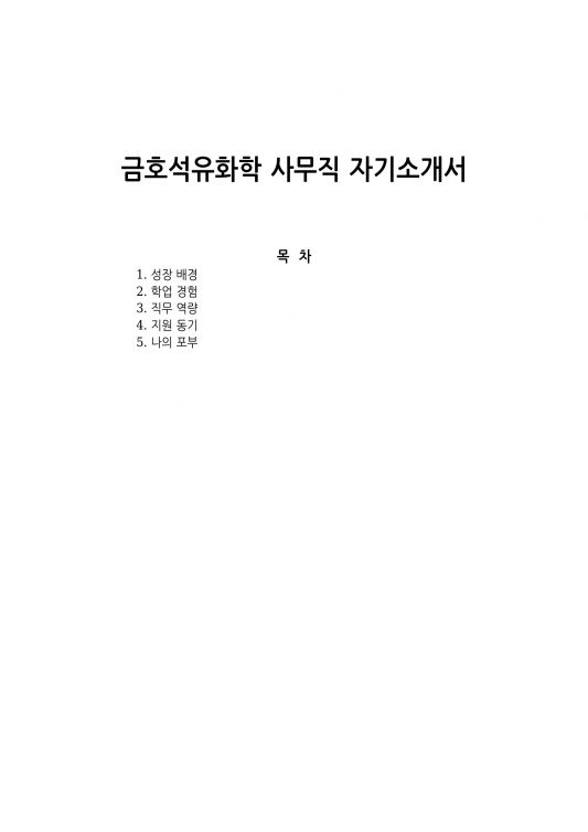 금호석유화학 사무직 자기소개서