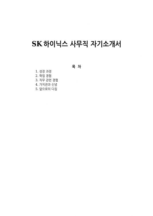 SK하이닉스 사무직 자기소개서