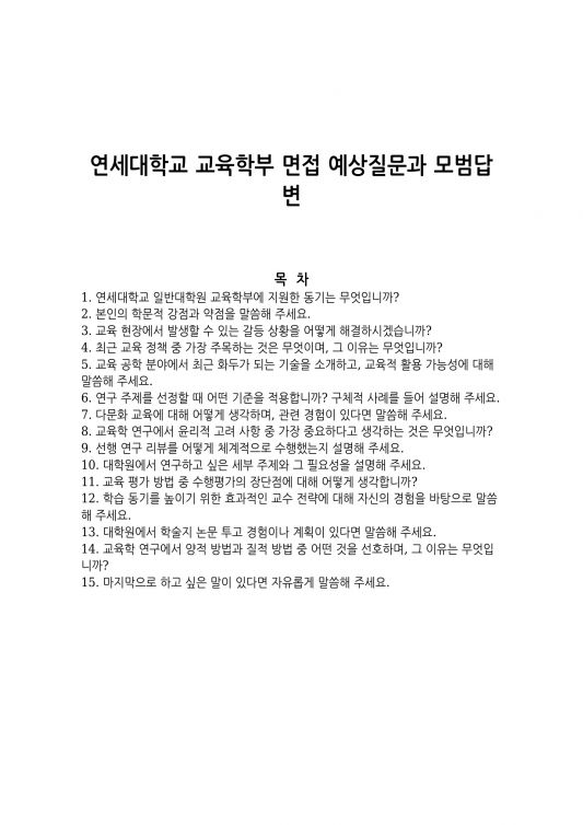 연세대학교 교육학부 면접 예상질문과 모범답변