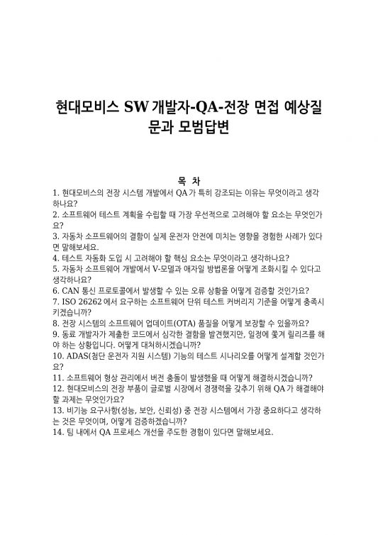 현대모비스 SW개발자-QA-전장 면접 예상질문과 모범답변
