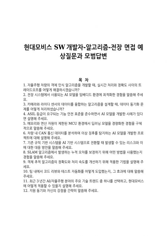 현대모비스 SW개발자-알고리즘-전장 면접 예상질문과 모범답변