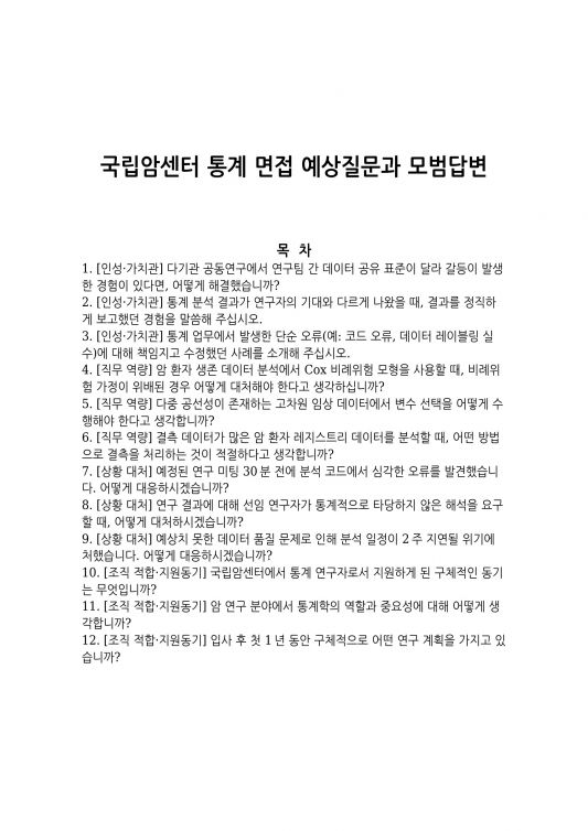 국립암센터 통계 면접 예상질문과 모범답변