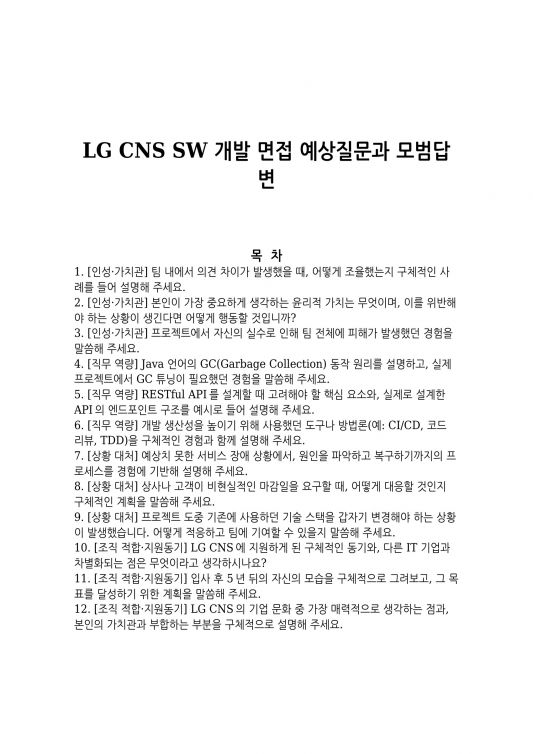 LG CNS SW 개발 면접 예상질문과 모범답변