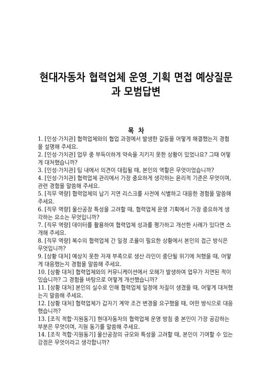 현대자동차 협력업체 운영_기획 면접 예상질문과 모범답변