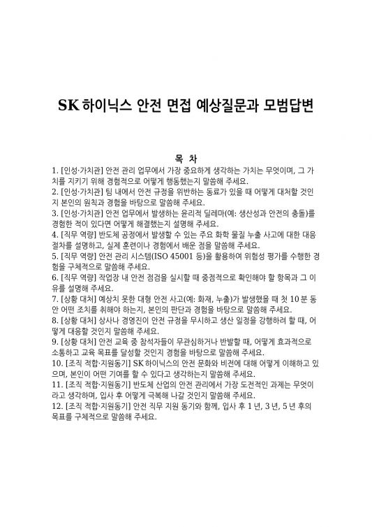 SK하이닉스 안전 면접 예상질문과 모범답변