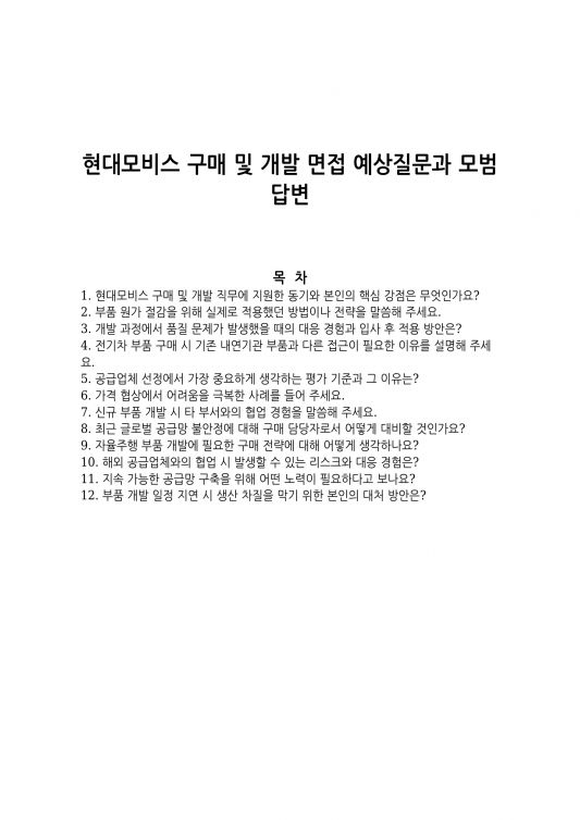 현대모비스 구매 및 개발 면접 예상질문과 모범답변