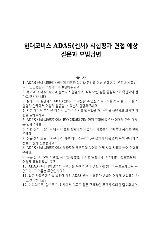 현대모비스 ADAS(센서) 시험평가 면접 예상질문과 모범답변