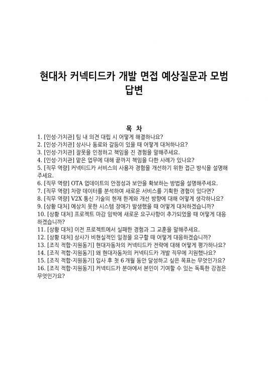현대차 커넥티드카 개발 면접 예상질문과 모범답변