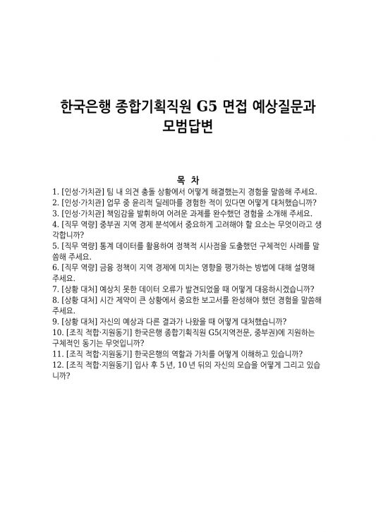 한국은행 종합기획직원 G5 면접 예상질문과 모범답변