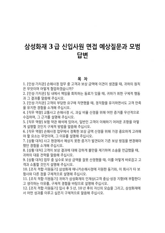 삼성화재 3급 신입사원 면접 예상질문과 모범답변