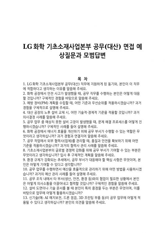 LG화학 기초소재사업본부 공무(대산) 면접 예상질문과 모범답변