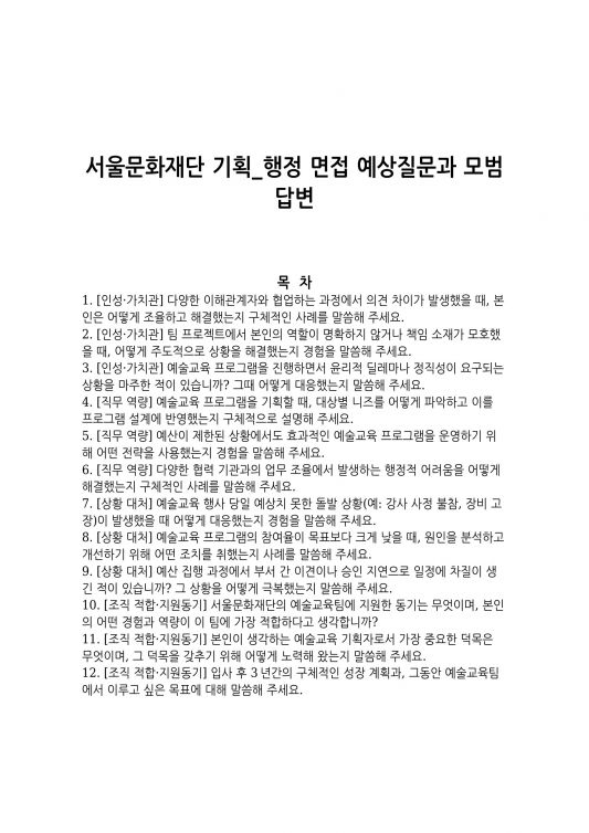 서울문화재단 기획_행정 면접 예상질문과 모범답변