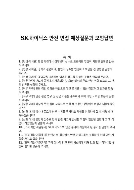 SK하이닉스 안전 면접 예상질문과 모범답변
